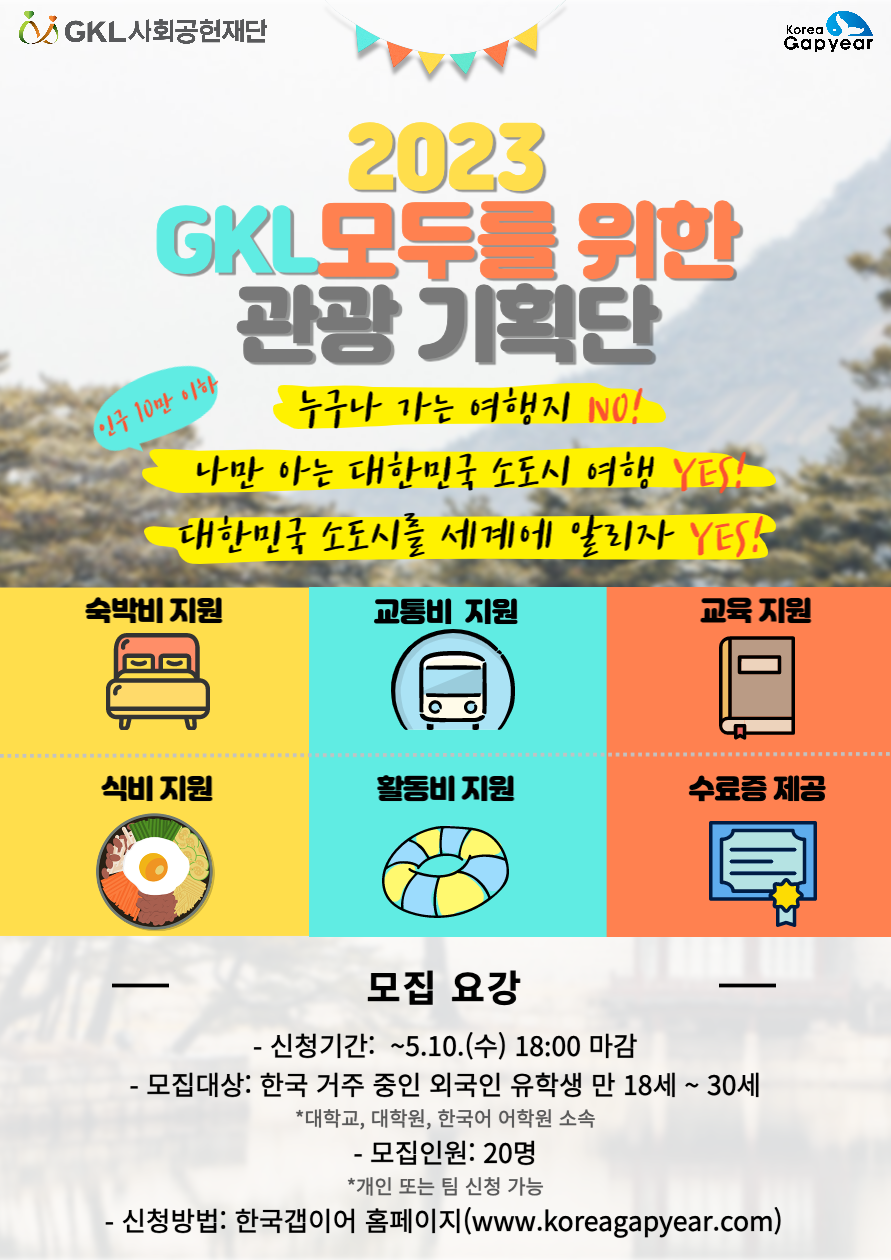 대외활동/공모전 | [GKL사회공헌재단] "2023 GKL 모두를 위한 관광 기획단" 모집 (~5/10) - 슈퍼루키