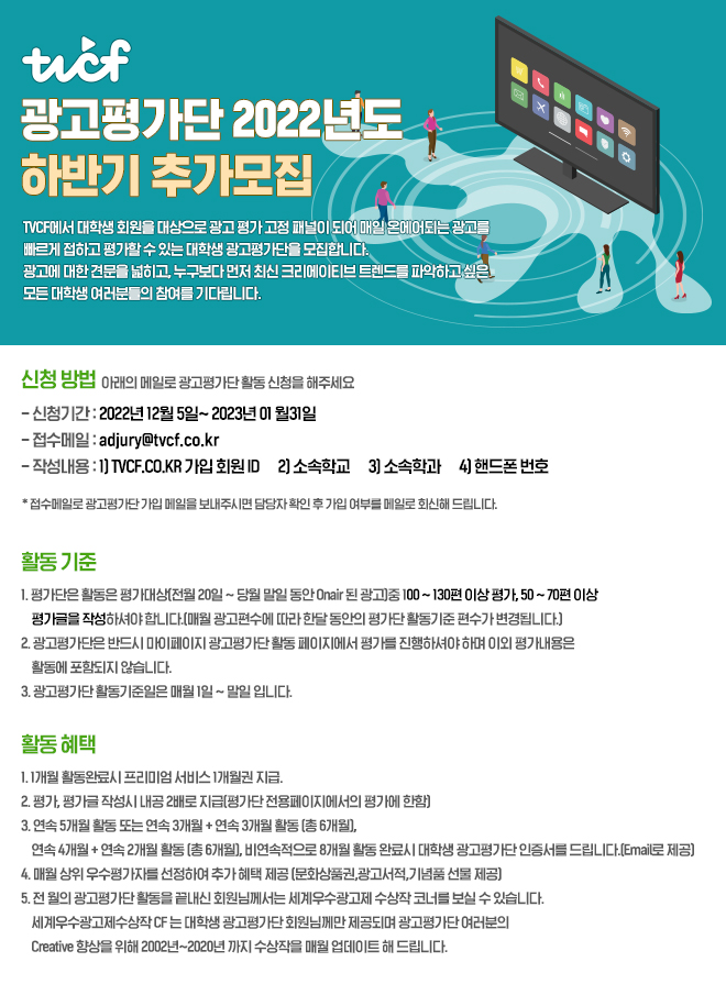 대외활동/공모전 | [TVCF] 광고에 한 걸음 더 다가가자! 대학생 광고평가단 모집(~23년 01/31) - 슈퍼루키