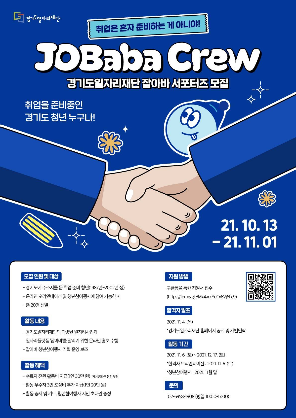 대외활동/공모전 | 경기도일자리재단 잡아바 서포터즈 ‘잡아바 크루(JOBaba Crew)' 모집 - 슈퍼루키