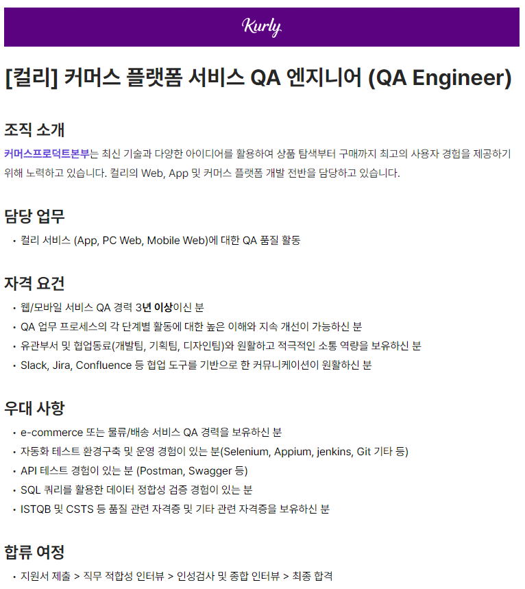 컬리 채용 커머스프로덕트본부 커머스 플랫폼 서비스 Qa 엔지니어 슈퍼루키