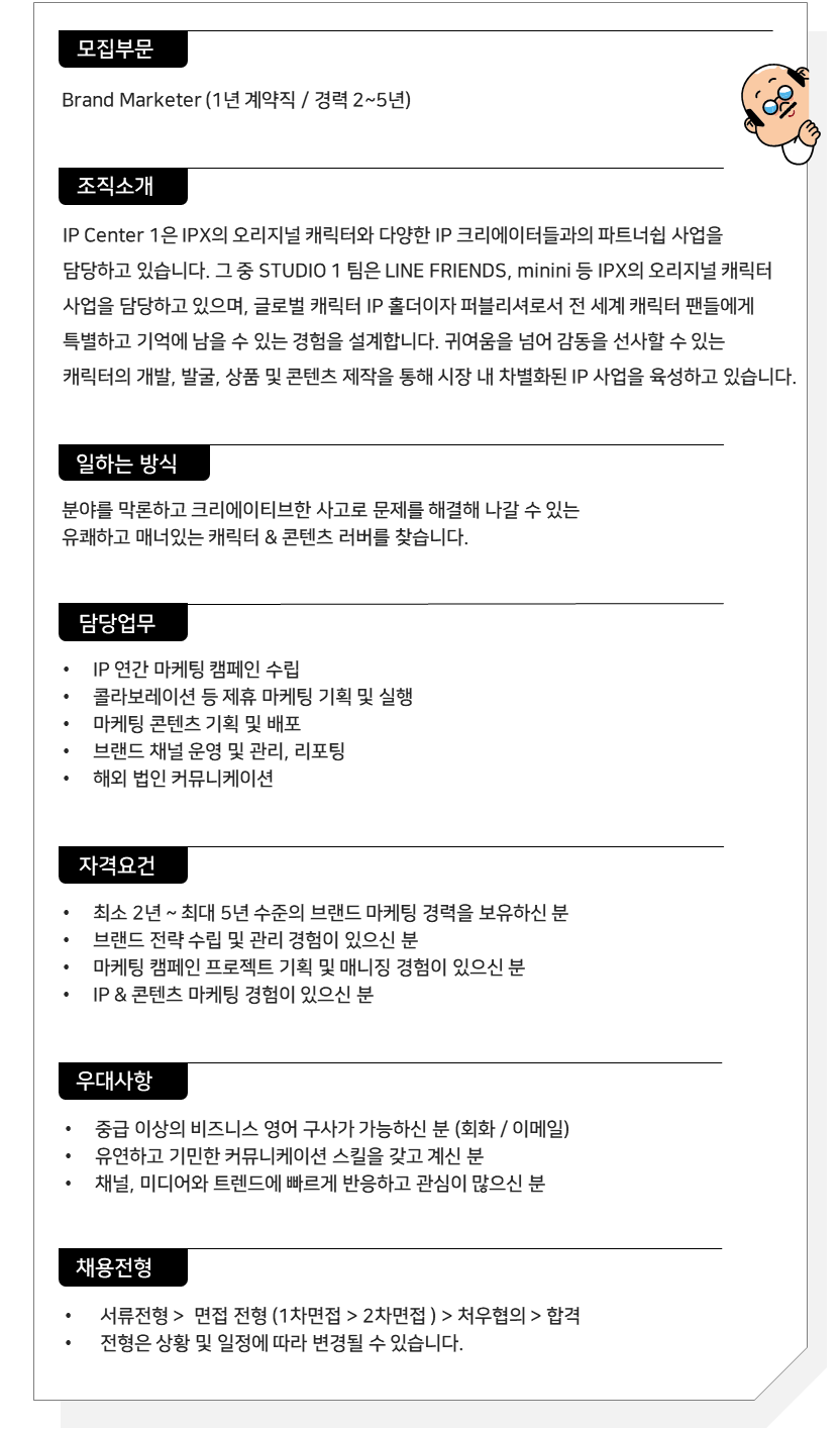 IPX 주식회사 (라인프렌즈) 채용 | Marketing Brand Marketer - 슈퍼루키