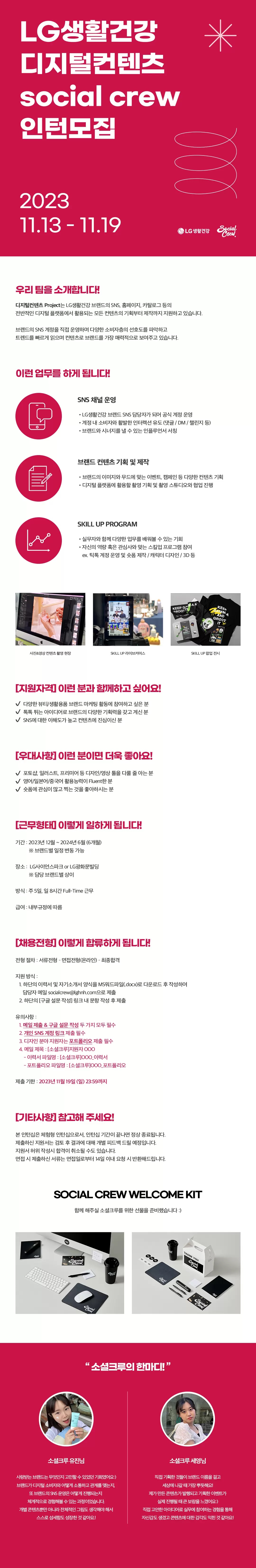 LG생활건강 채용 | 디지털 컨텐츠 소셜 크루 인턴 - 슈퍼루키