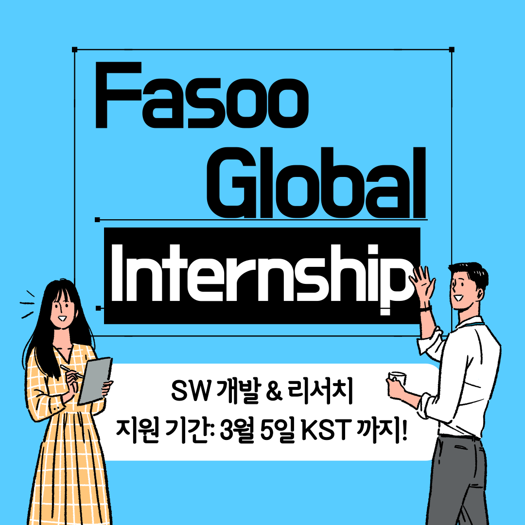 파수(Fasoo) 채용 | Summer Global Internship SW 개발, 리서치 - 슈퍼루키