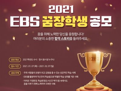 대외활동/공모전 | 2021 EBS 꿈장학생 공모 - 슈퍼루키