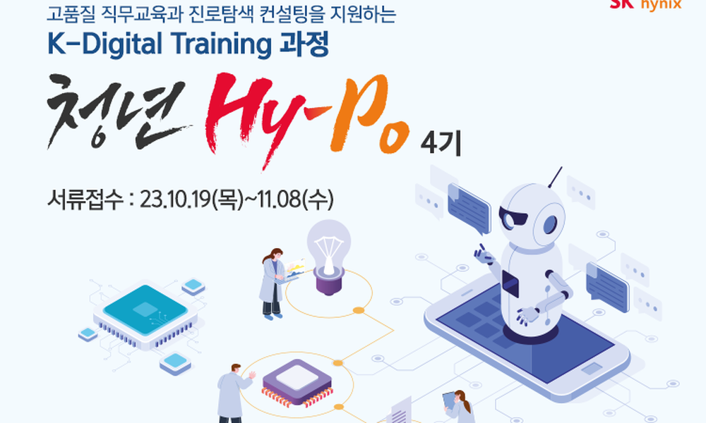 SK하이닉스 청년 Hy-Po 4기 - 20대에게 가장 필요한 커리어 정보, 슈퍼루키