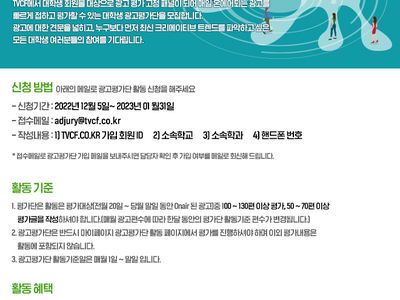 대외활동/공모전 | [TVCF] 광고에 한 걸음 더 다가가자! 대학생 광고평가단 모집(~23년 01/31) - 슈퍼루키