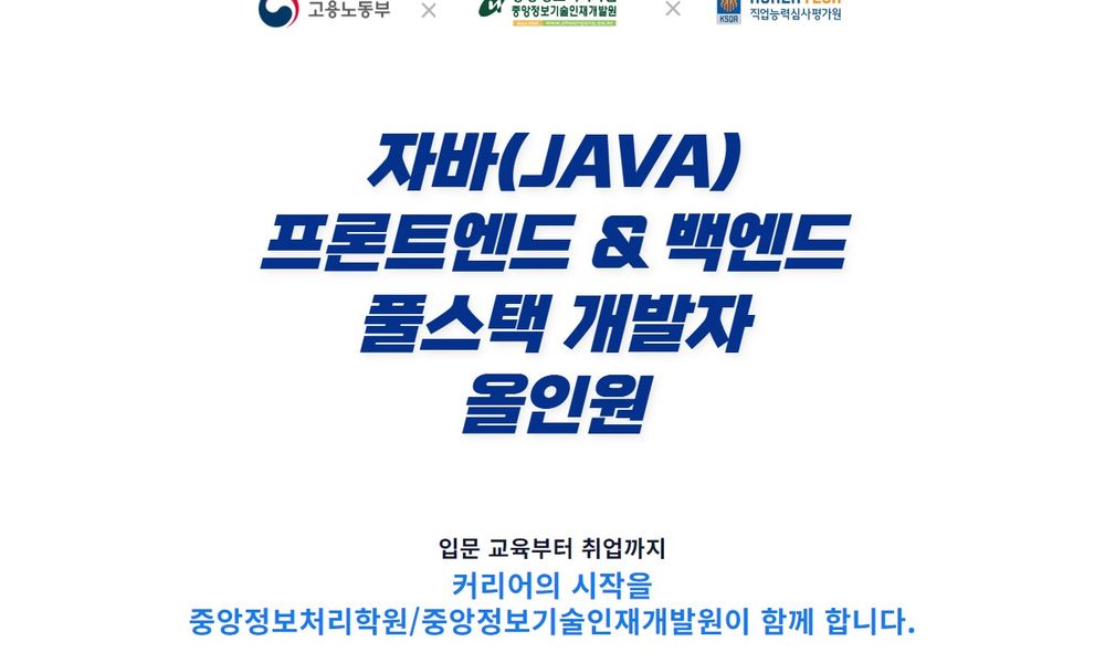 자바(JAVA) 응용 SW개발자 기업 채용연계 연수과정 - 20대에게 가장 필요한 커리어 정보, 슈퍼루키