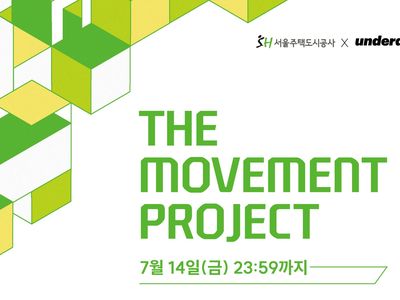 대외활동/공모전 | [서울주택도시공사] 소셜벤처 지원 프로그램 `THE MOVEMENT PROJECT` 참가자 모집! - 슈퍼루키