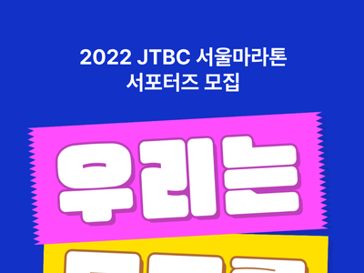 대외활동/공모전 | 2022 LIFEPLUS JTBC 서울마라톤 서포터즈 모집 - 슈퍼루키