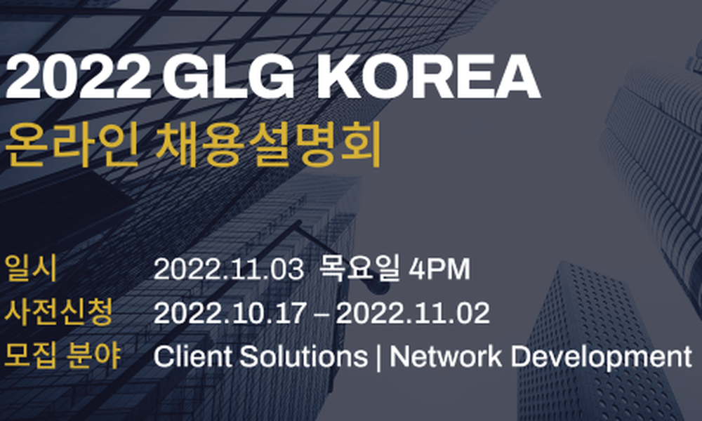 GLG (거슨러먼그룹) 2022 온라인 채용설명회 - 20대에게 가장 필요한 커리어 정보, 슈퍼루키
